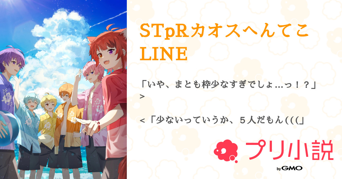STpRカオスへんてこLINE - 全2話 【連載中】（雪白 乃希さんの小説） | 無料スマホ夢小説ならプリ小説 byGMO